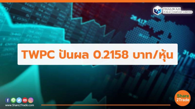 TWPC ปันผล 0.2158 บาท/หุ้น | Share2Trade